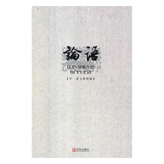 论语（中·蒙文对照版）/哲学/宗教/青岛出版社/9787555258308/书籍