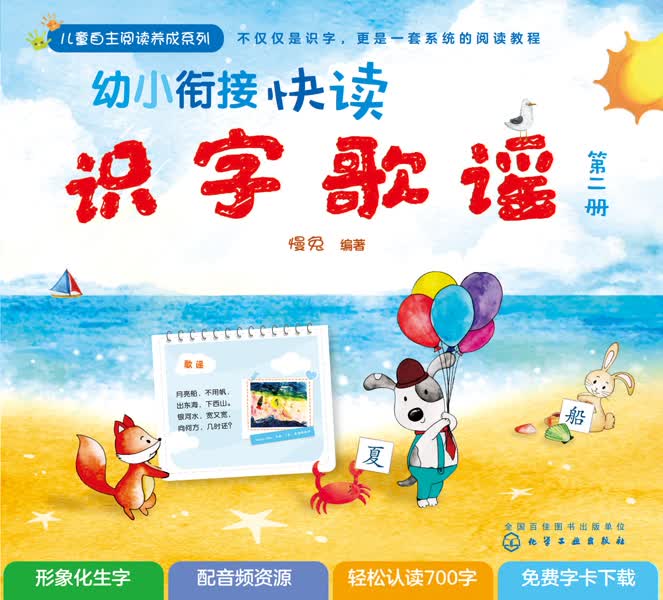 幼小衔接快读识字歌谣（第二册）慢兔 编著