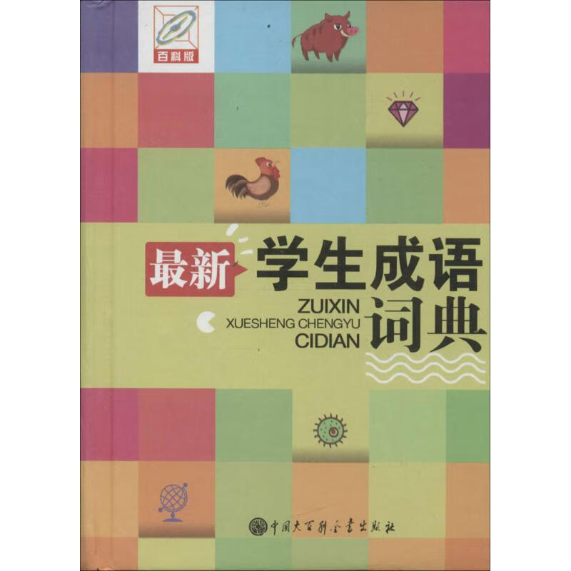 学生成语词典 孙运生 主编 字典词典/工具书/汉语字典