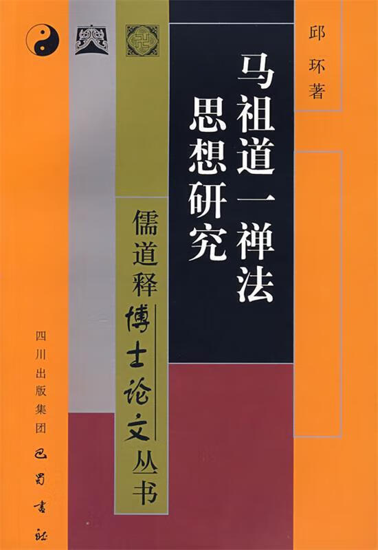 马祖道一禅法思想研究 邱环 著【书】