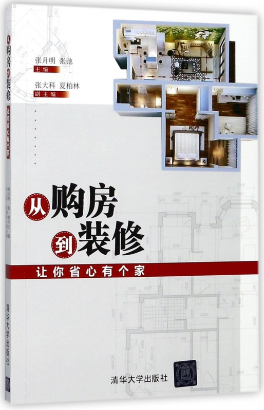 从购房到装修(让你省心有个家)