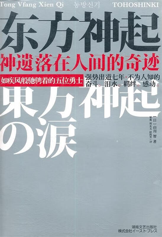 东方神起:神遗落在人间的奇迹【，放心购买】