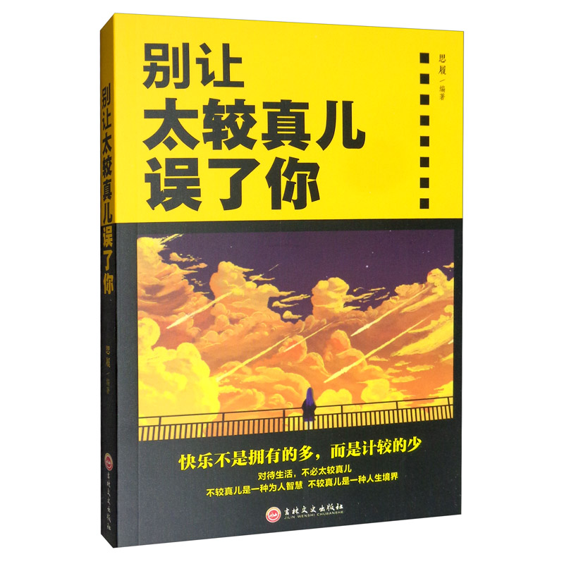别让太较真儿误了你
