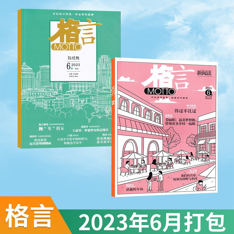 【17期更新】格言杂志2023年9月新 文学文摘阅读期刊杂志格言2023增刊热点话题TOP15格言特别献礼 【6月】23年第11-12期