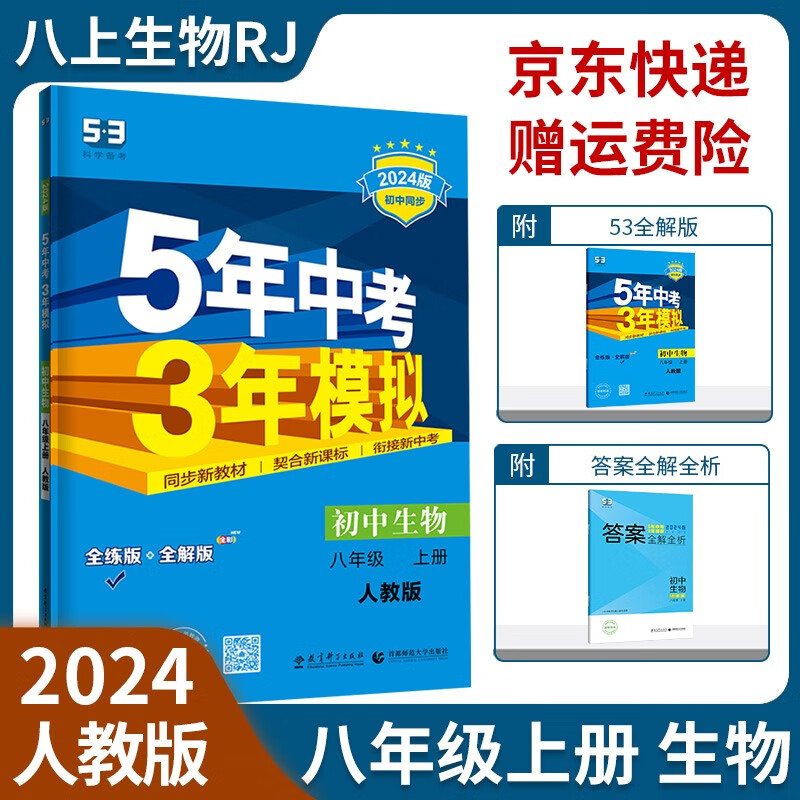 【八上自选】2024五年中考三年模拟53天天练五三八年级上册语文数学英语物理生物政治历史地理全套人教版初二教材5.3同步课本初中必刷题练习册： 生物 八年级上册人教版RJ
