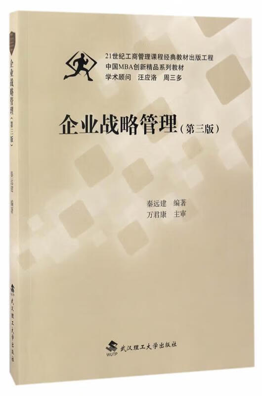 企业战略管理【，放心购买】