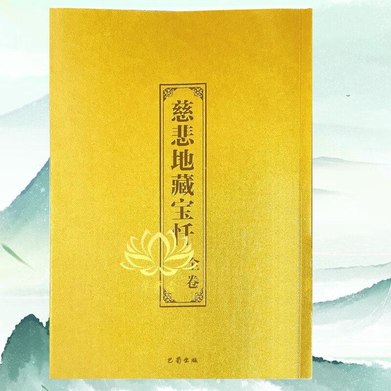 结缘地藏忏全卷简体大字版慈悲地藏宝忏16开地藏忏读诵本