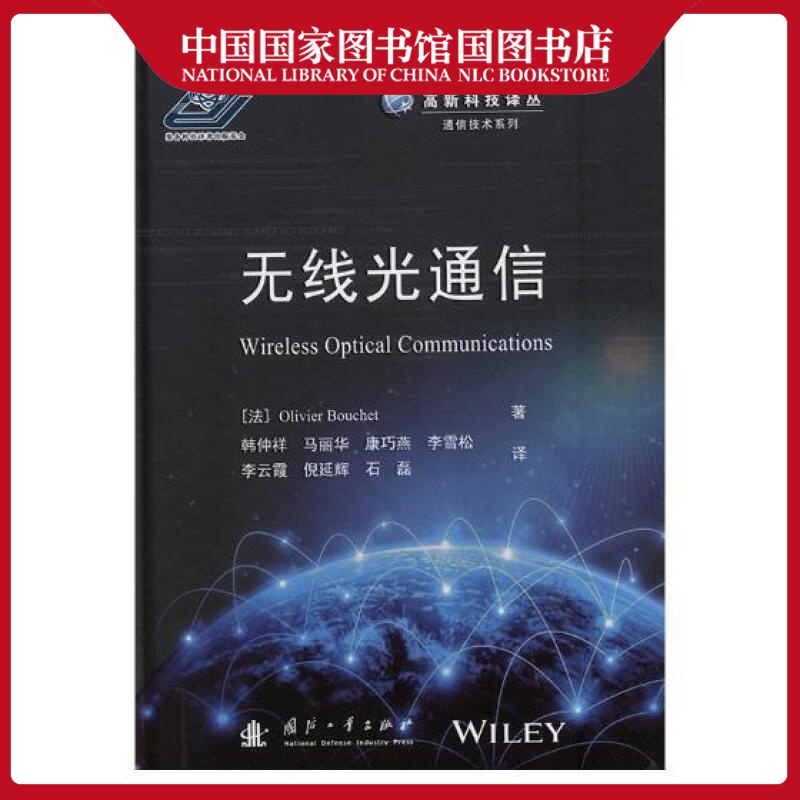 无线光通信电子与通信9787118113945 光通信