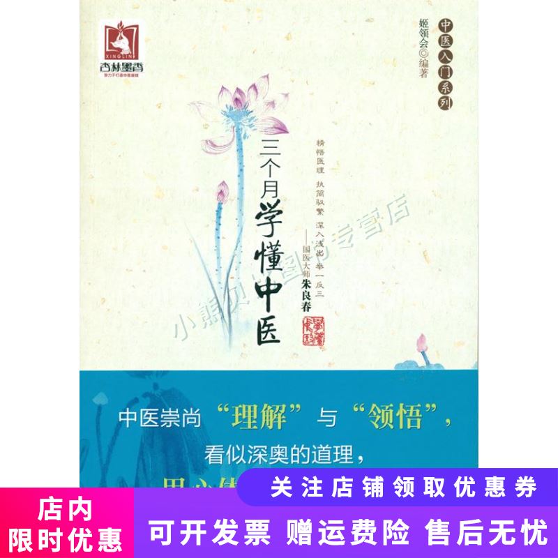 三个月学懂中医 姬领会
