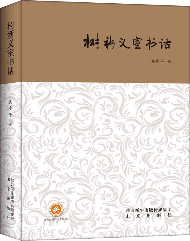 树新义室书话 黄永年