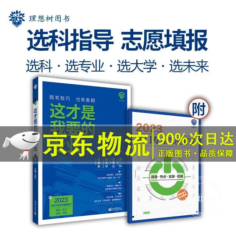 2023新版这才是我要的专业 高考专业报考指南 高校专业解读 高中选学科 学科规划