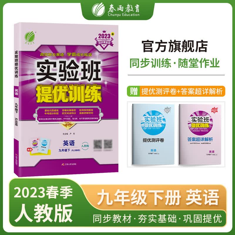 实验班提优 九年级下册 初中英语 新目标 2023年春新版教材同步辅导资料复习书课时作业本练习册