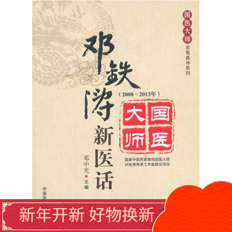 邓铁涛新医话国医大师亲笔真传系列中国医药科技出版社