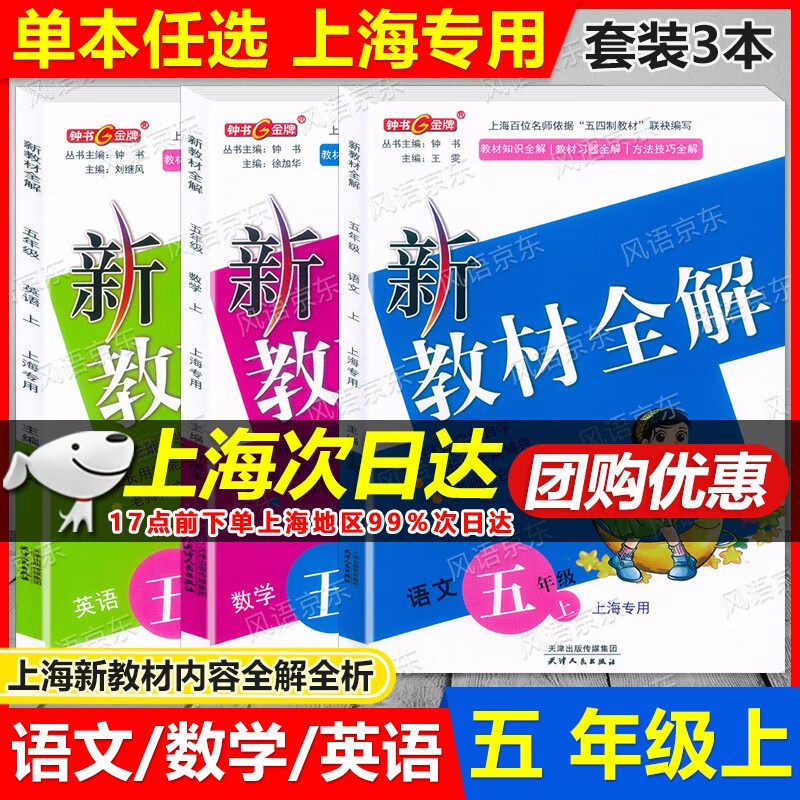 2023 钟书金牌 新教材全解5年级上 语文 数学 英语N版 五年级第一学期 上海专版 含教材习题答 教材内容全解 教材习题全答 教材资料全有