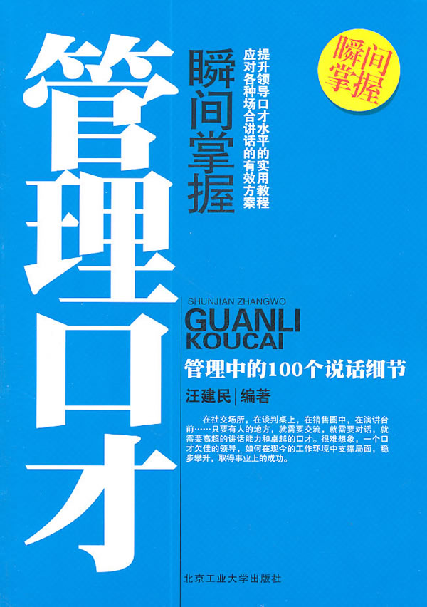 瞬间掌握管理口才 汪建民【书】
