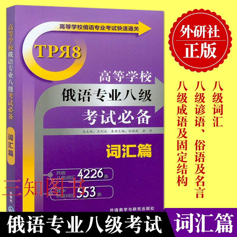 高等学校俄语专业八级考试必备：词汇篇 4000余条词汇 俄语专八词汇单词 大学俄语 俄语学习