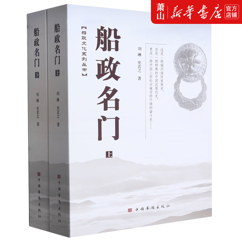 新华 船政名门上下船政文化系列丛书 中国华侨出版社 历史 传记 中国华侨 图书籍