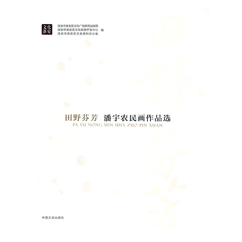 田野芬芳:潘宇农民画作品选 绘画 中国文史出版社 9787503493362 书籍