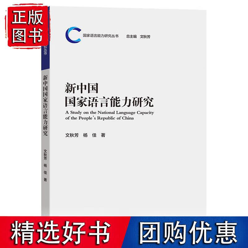 新中国国家语言能力研究