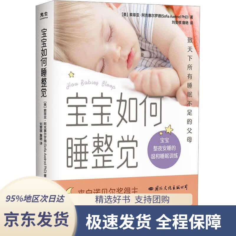 【 京东配送 支持团购】宝宝如何睡整觉