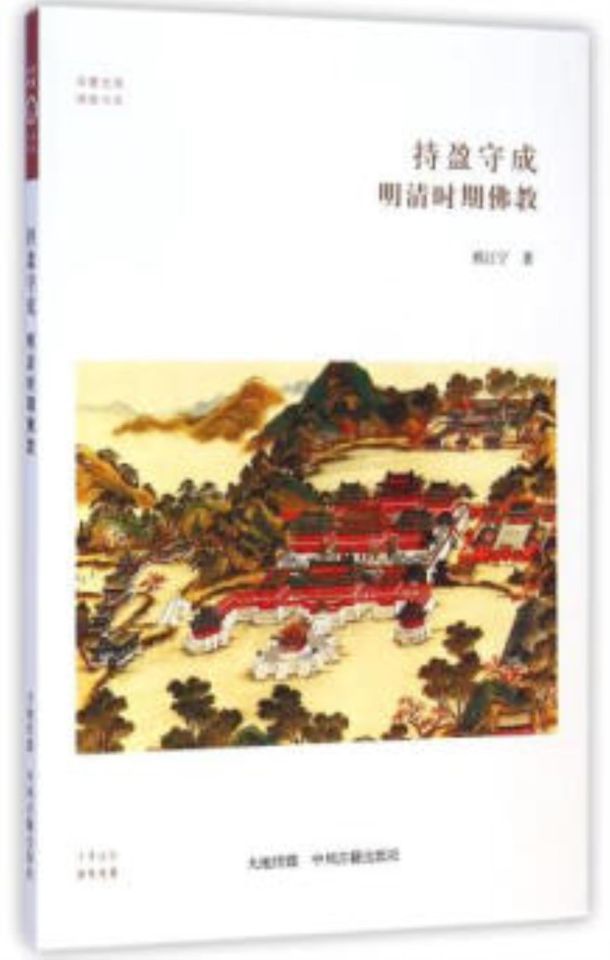 持盈守成 明清时期佛教