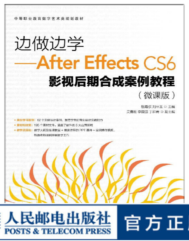 边做边学 After Effects CS6影视后期合成案例教程 微课版 大学教材