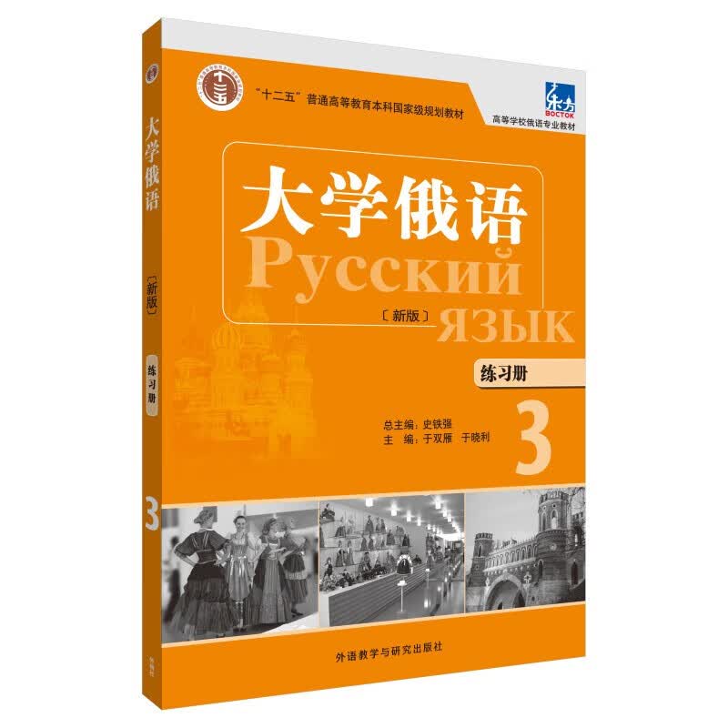 大学俄语东方3 练习册（新版 附MP3光盘1张）
