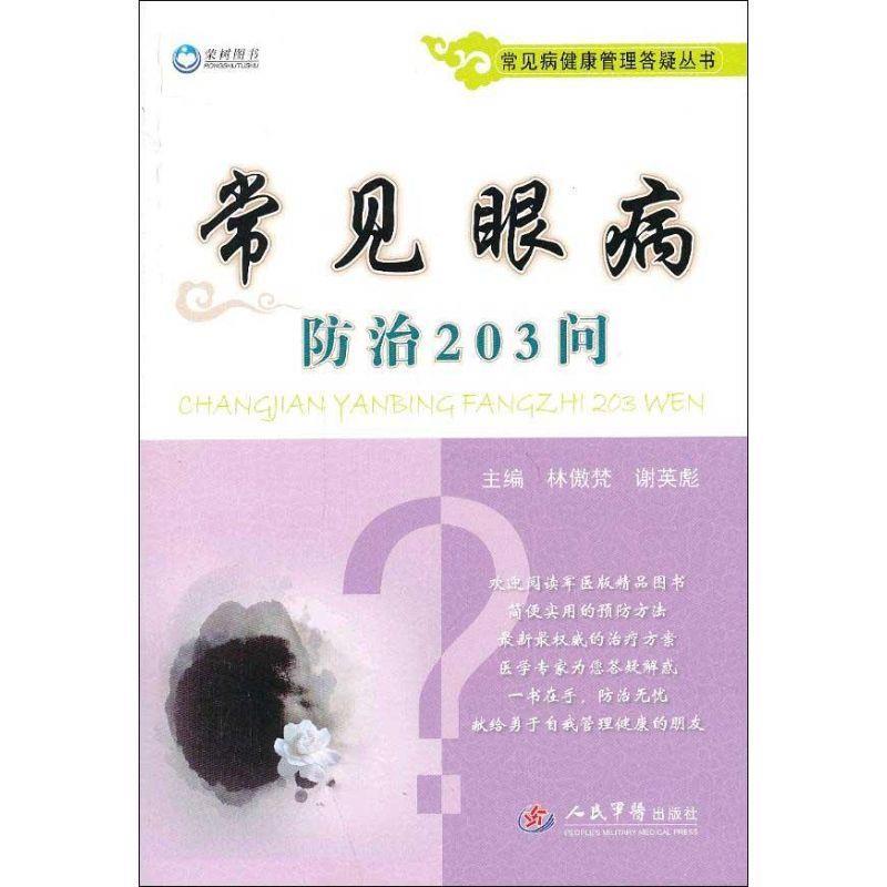 常见眼病防治203问
