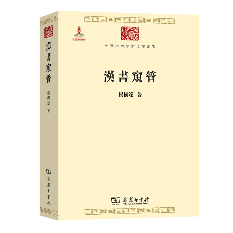 汉书窥管(中华现代学术名著6)(繁体)