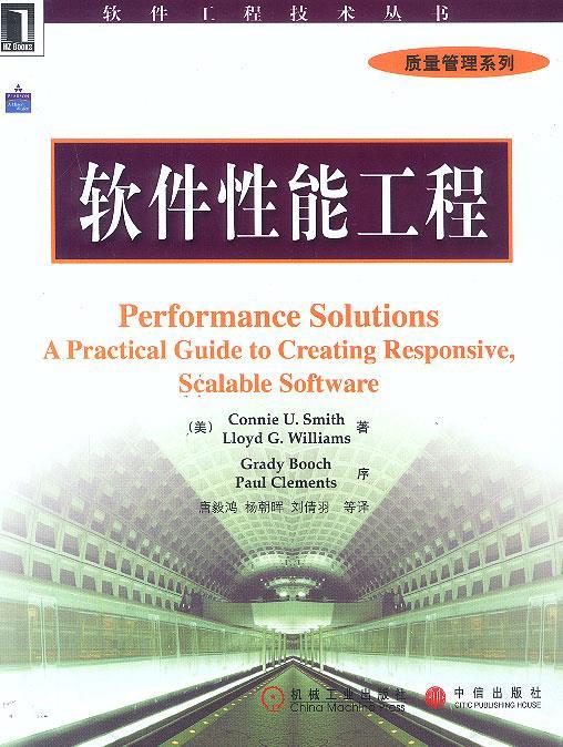 软件性能工程 (美)史密斯 等著【书】
