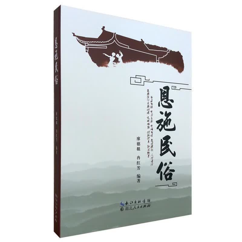 恩施民俗