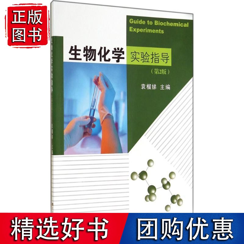 生物化学实验指导（第二版）