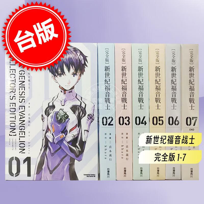 预售 台版漫画 eva新世纪福音战士1-7【完全版】 新世紀エヴァンゲリオン 角川 貞本義行 繁体中文