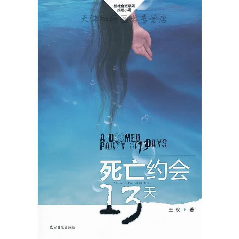 死亡约会13天