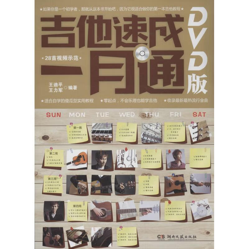 吉他速成一月通