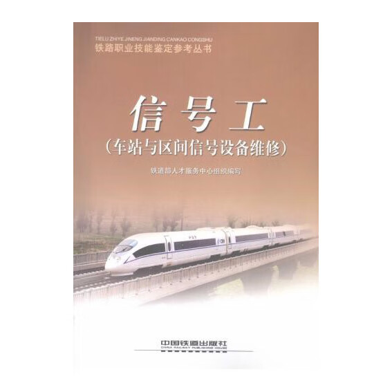 二手 信号工 车站与区间信号设备维修 铁路职业技能鉴定参考丛书