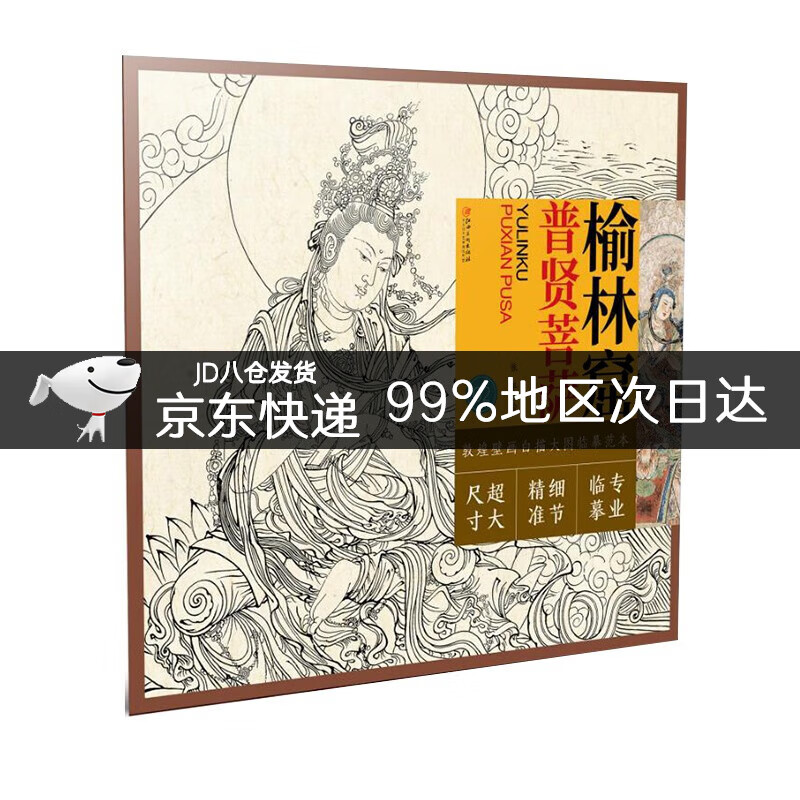 敦煌壁画白描大图临摹范本 榆林窟·普贤菩萨