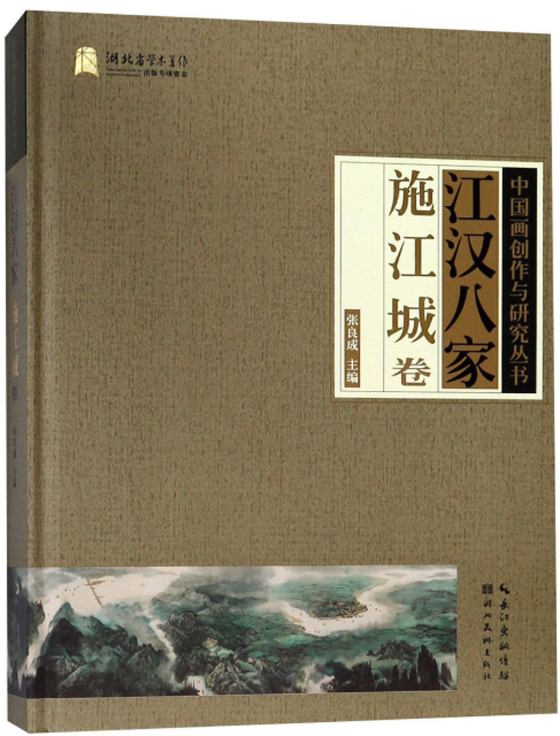 江汉八家:施江城卷 绘画 书籍