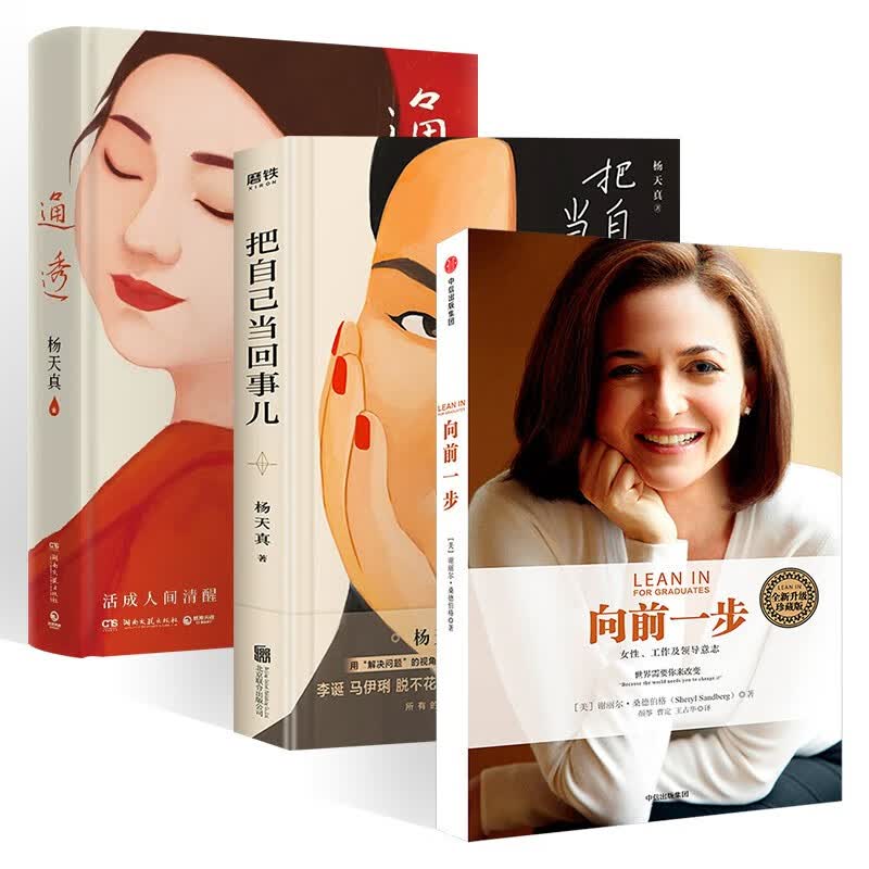 通透 杨天真+把自己当回事+向前一步(共三册)