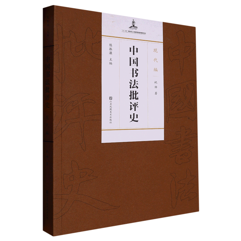 中国书法批评史(现代编)