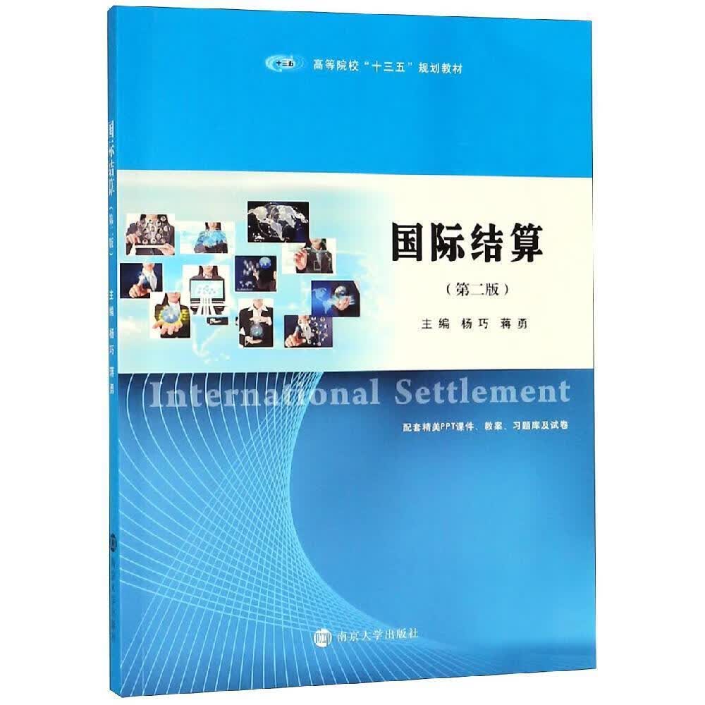 国际结算(第2版)杨巧【精选】