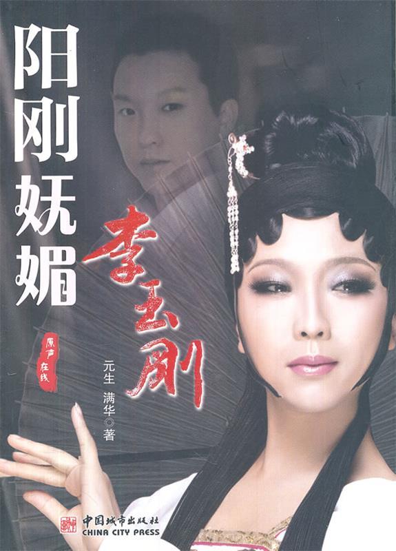 阳刚妩媚:李玉刚 元生,满华著