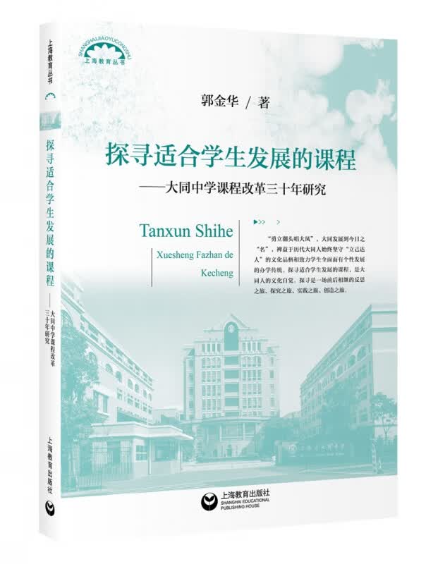 探寻适合学生发展的课程：大同中学课程改革三十年研究