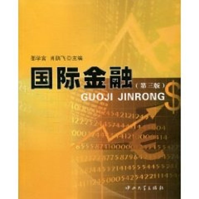 国际金融(第三版)