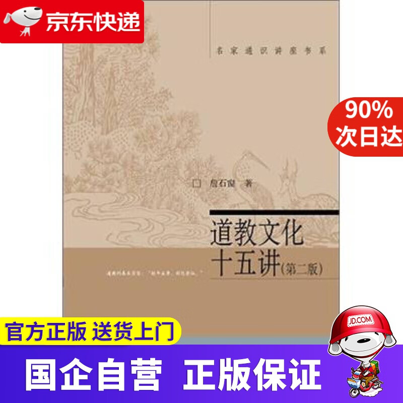 道教文化十五讲 北京大学出版社 9787301211946