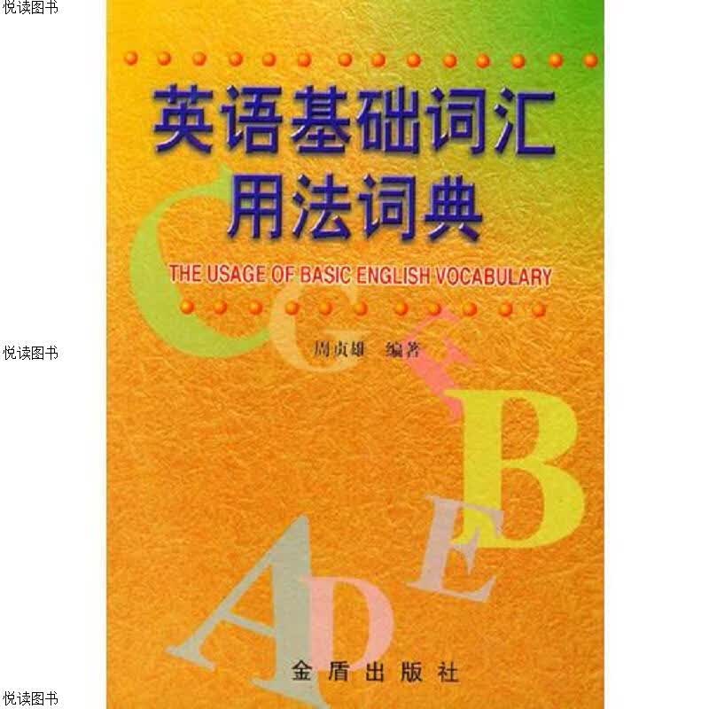 英语基础词汇用法词典.