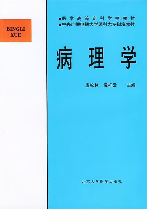 病理学 廖松林,温祥云 主编 9787810344951