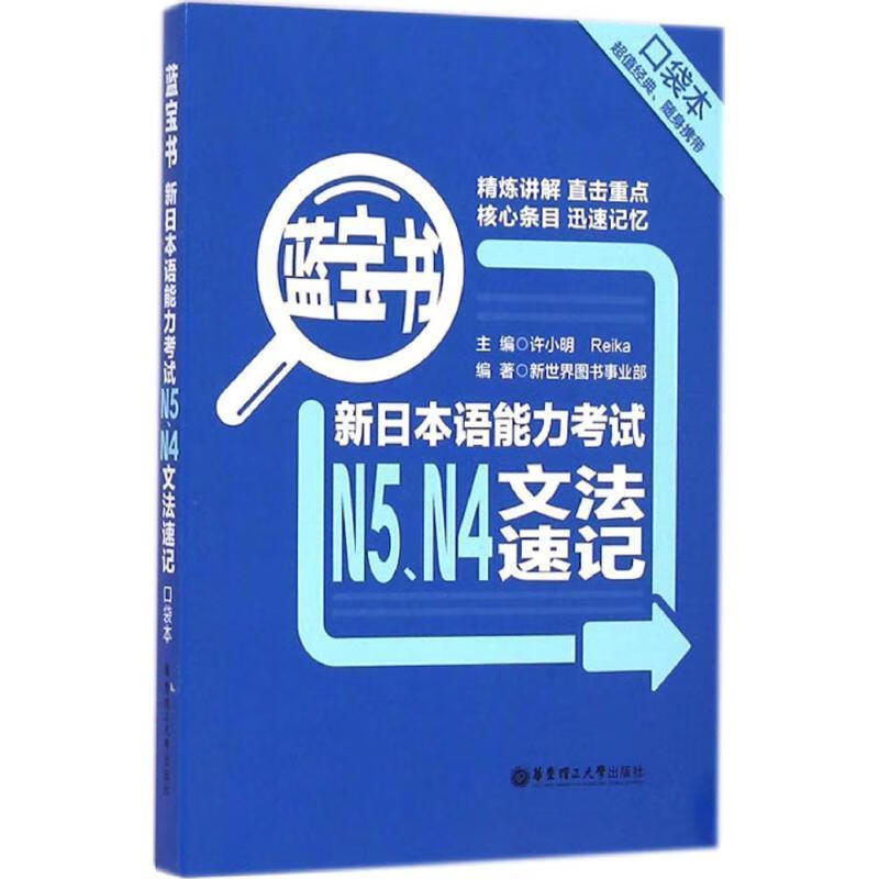 蓝宝书·新日本语能力考试N5、N4文法速记