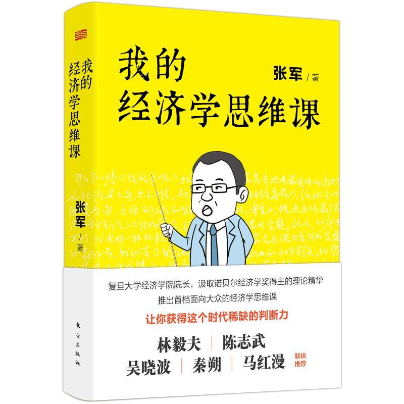 我的经济学思维课 张军 9787520714860
