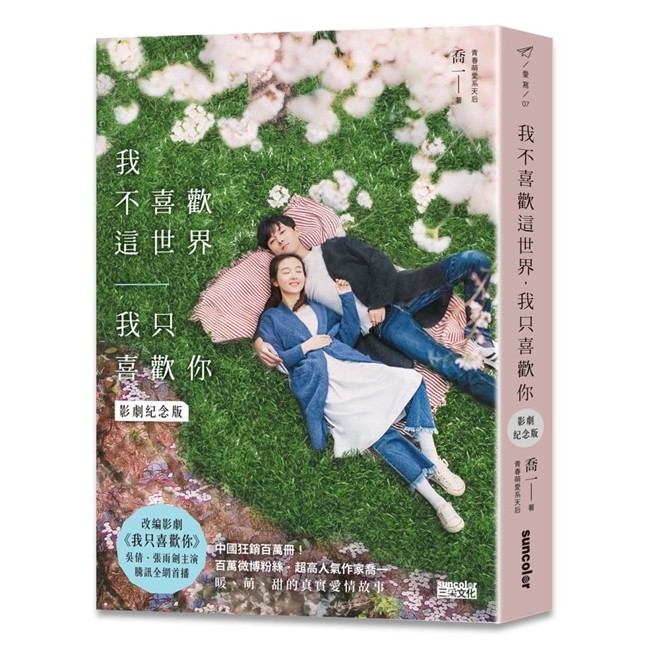 现货 台版 我不喜欢这世界我只喜欢你  我不喜歡這世界我只喜歡你 乔一 张慧琦 大块文